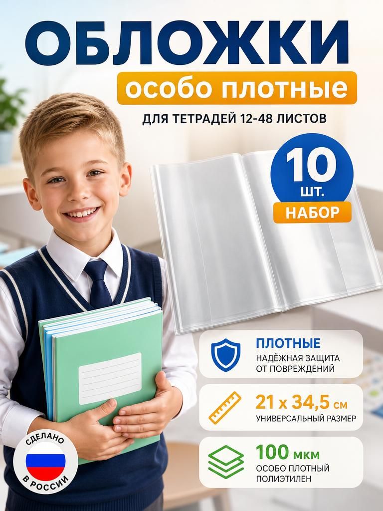 Обложки для тетрадей плотные 100 мкм прозрачные 210 x 350 мм, набор 10 шт.