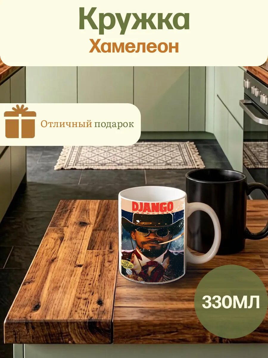 Кружка Хамелеон Джанго Django Танец