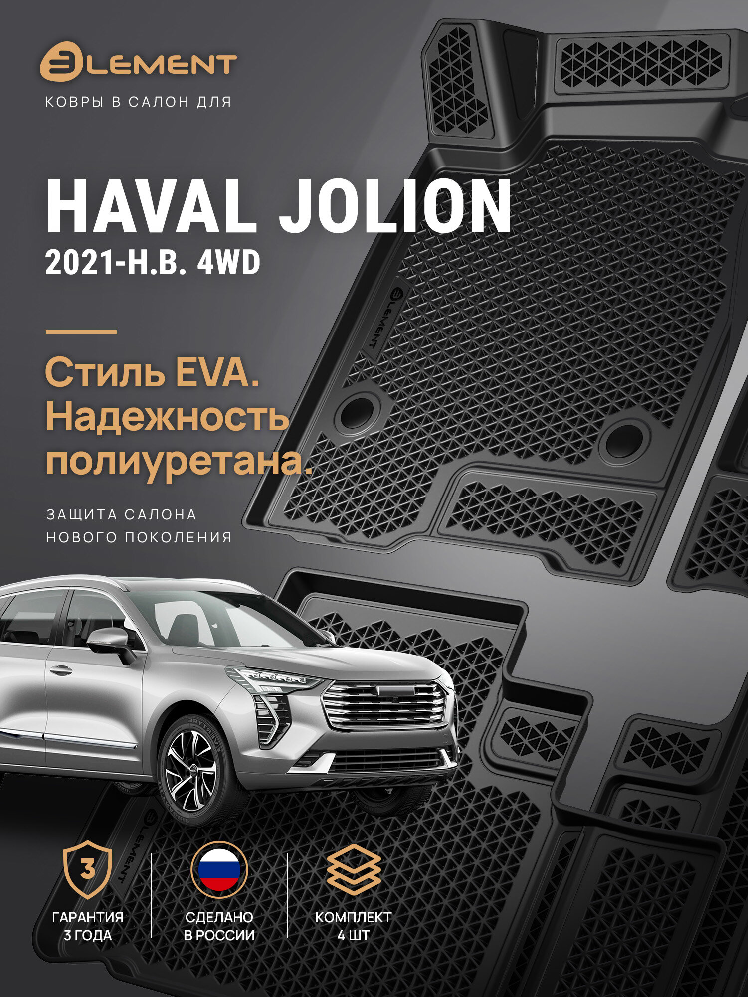 Коврики 3D в салон ЭВА для HAVAL Jolion 2021-н. в. внедорожник 5 дв. 4WD Element 4 шт. полиуретан / Хавал Джолион