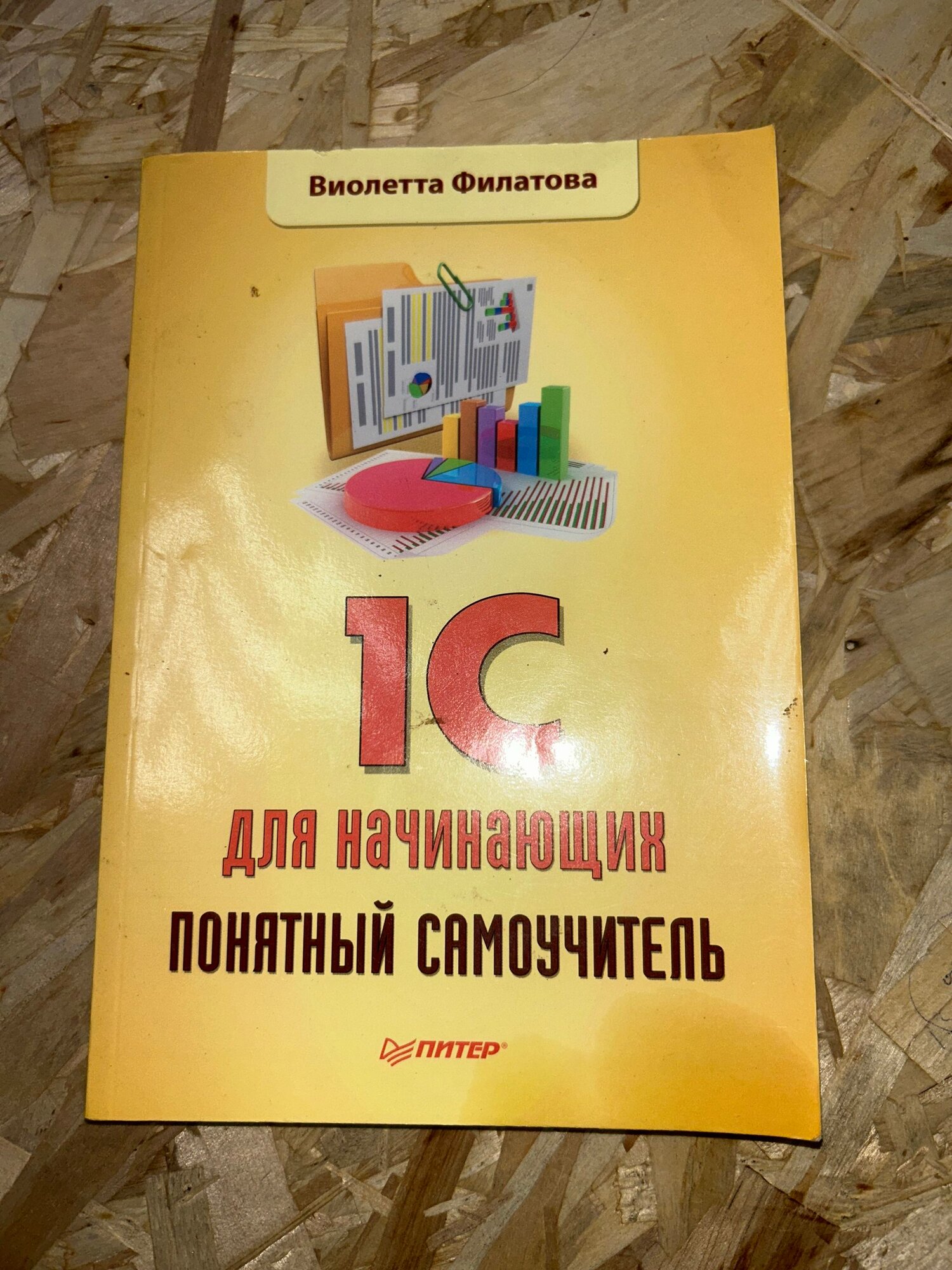 1С для начинающих. Понятный самоучитель