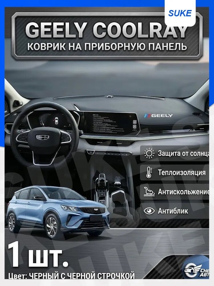 Накидка на панель приборов Geely Coolray 2020-2026 противоскользящая антибликовая защитный коврик для торпедо солнцезащитный аксессуар в салон