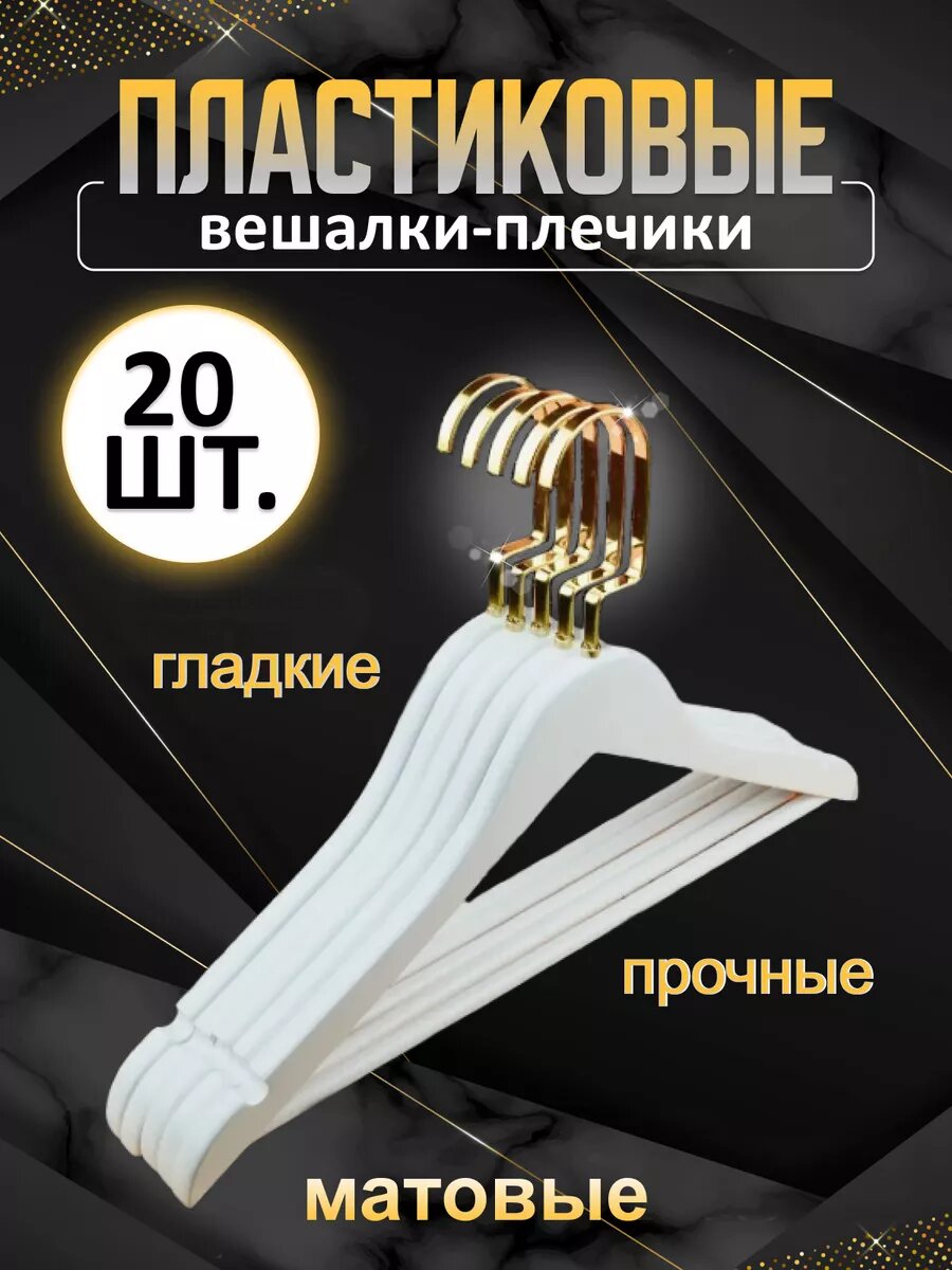 Вешалки для одежды пластиковые гладкие, прочные, матвые