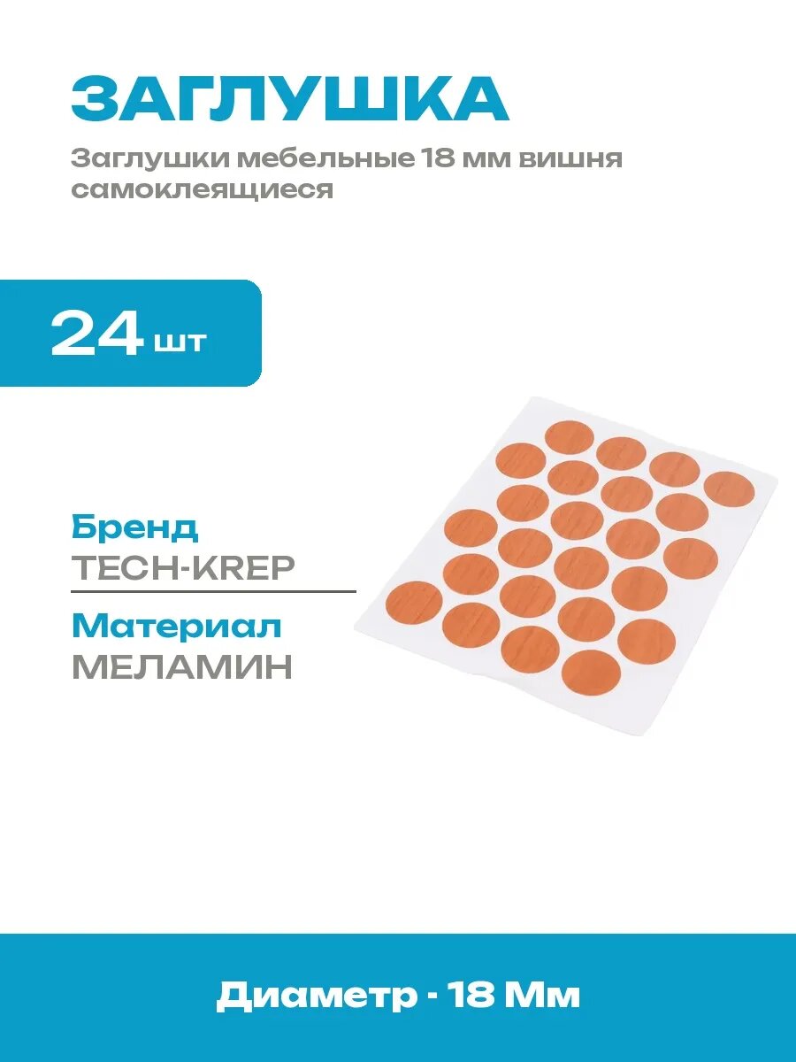 Заглушка мебельная самоклейка 18 мм вишня 24 штуки в наборе