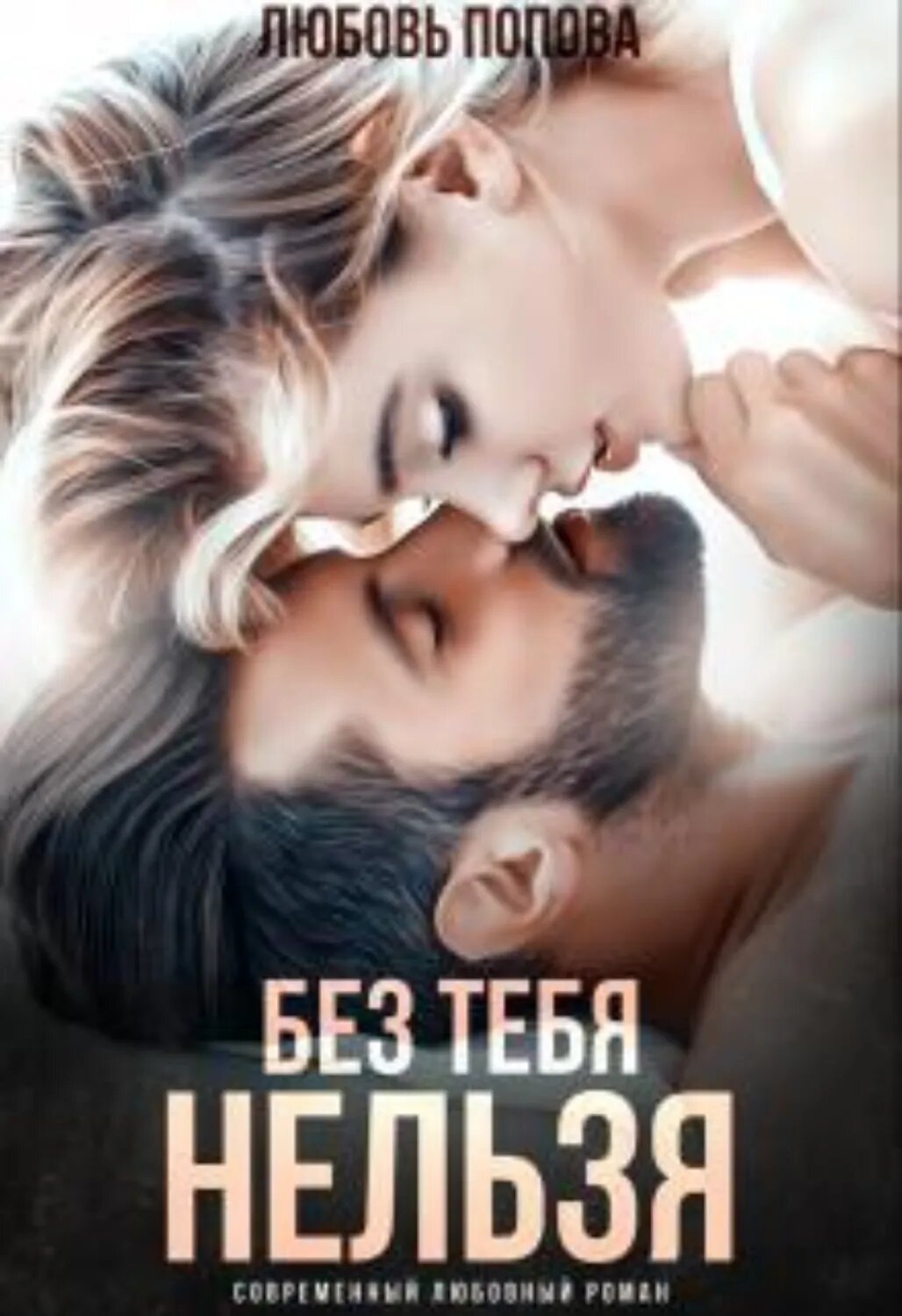 Без тебя нельзя [Цифровая книга]