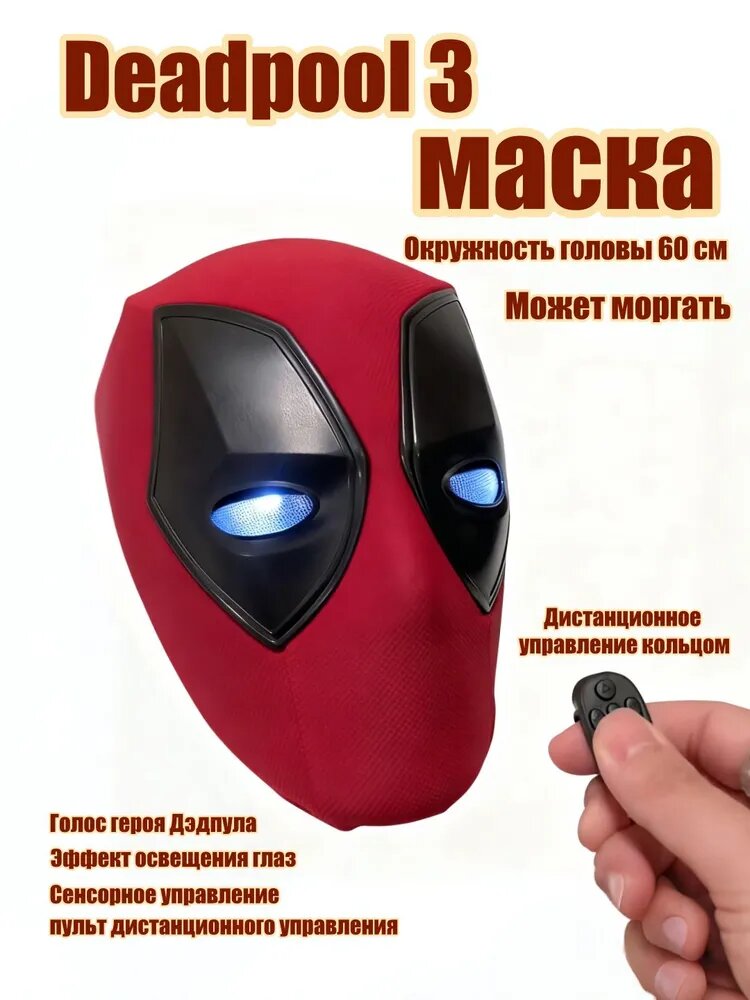 Интерактивная маска Дэдпула с морганием глаз и голосом (Окружность головы менее 60 см) кольцевой пульт+Сенсорное управление