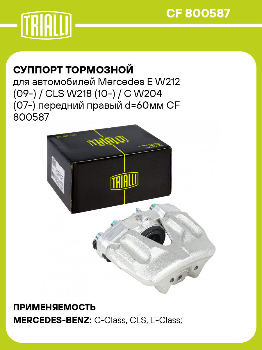 Суппорт тормозной для автомобилей Mercedes E W212 (09-) / CLS W218 (10-) / C W204 (07-) передний правый d=60мм CF 800587 TRIALLI