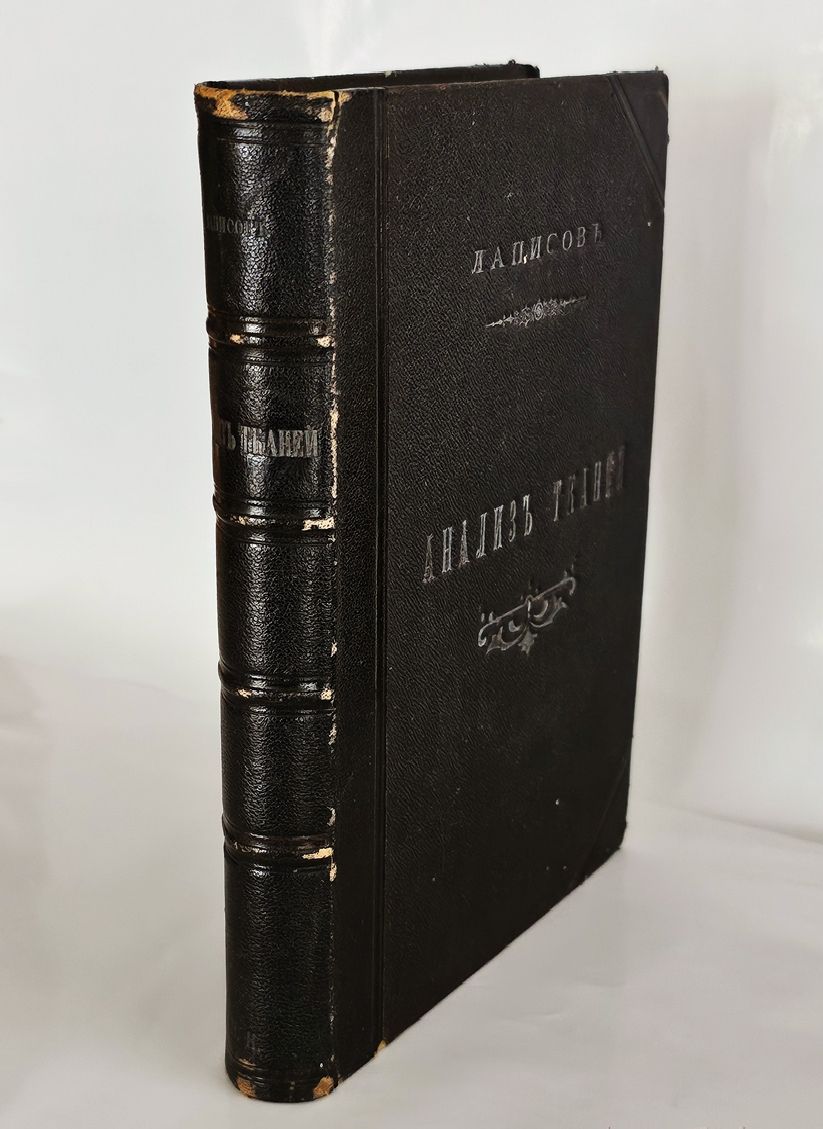 "Руководство по анализу и заправке тканей с атласом". А. Г. Лаписов. 1903г. - раритет