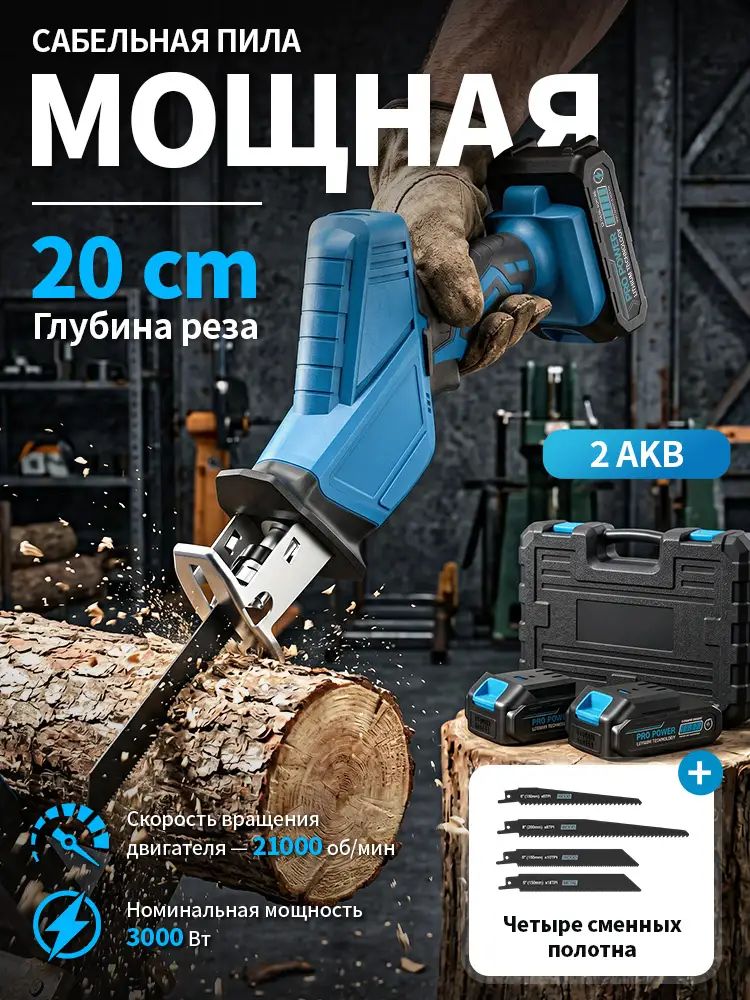 Сабельная пила на аккумуляторе 21V (2 Li-Ion батареи) + 4 лезвия для разных материалов-