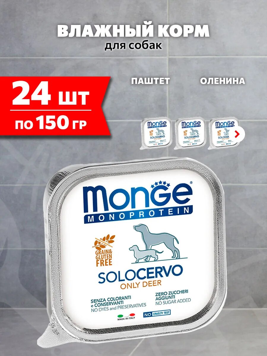 Корм влажный Monge Monoprotein Solo Dog монобелковые для взрослых собак паштет, оленина, 150 г 24 шт
