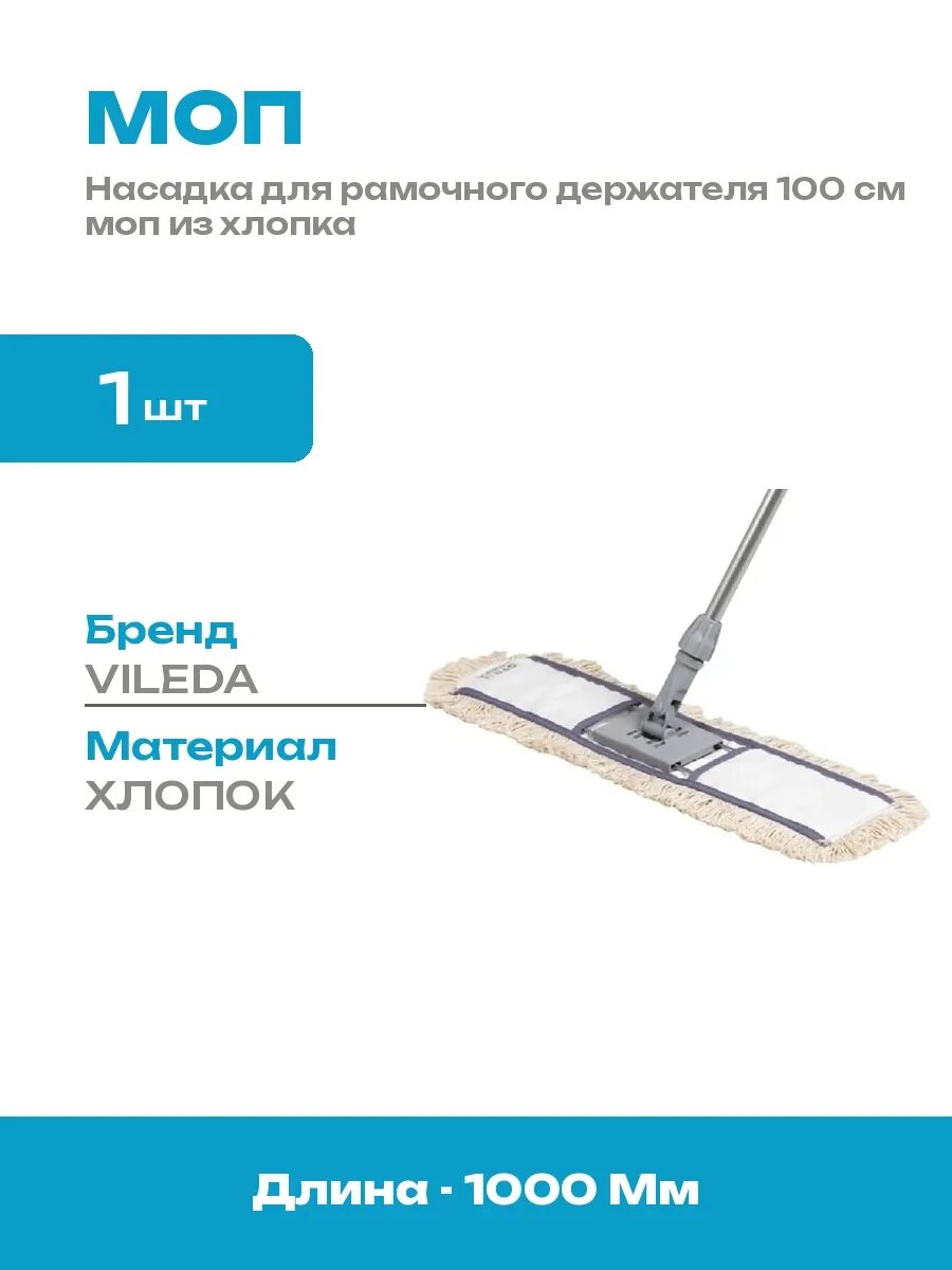 Насадка для рамочного держателя 100 см хлопковый моп плоский