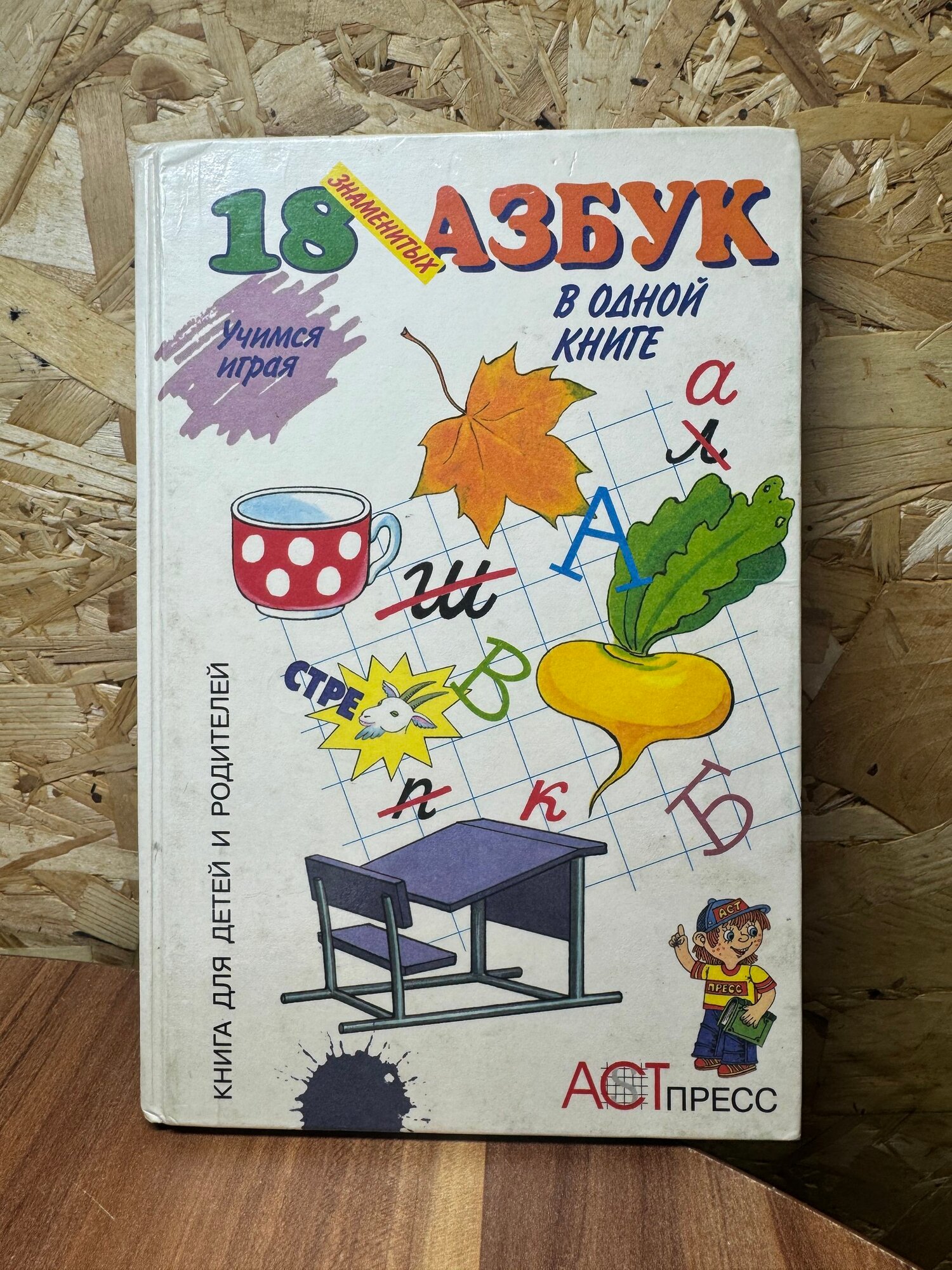 18 знаменитых азбук в одной книге. Занимательные уроки