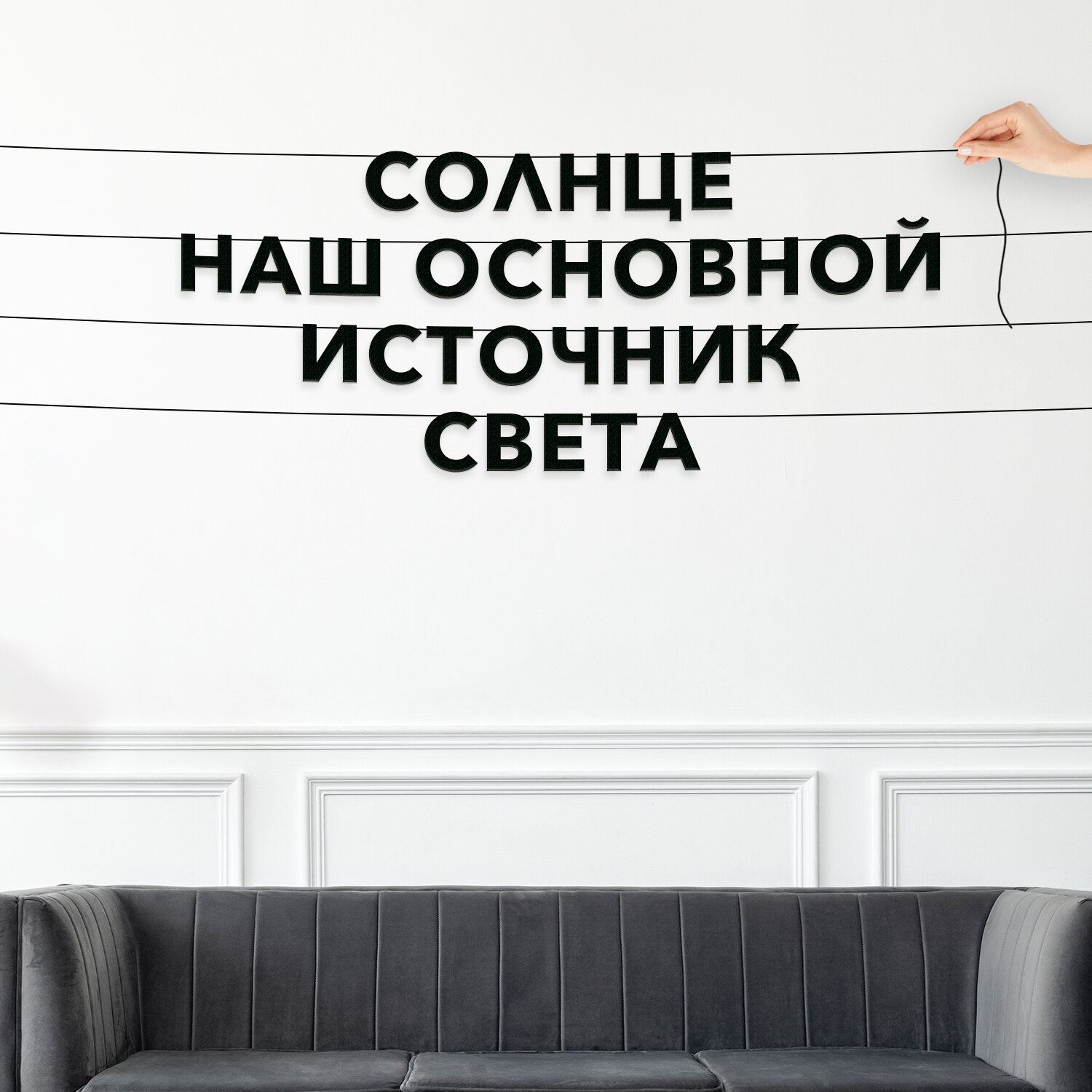 Гирлянда растяжка из букв, Научная в школу - “Солнце наш основной источник света“, растяжка буквенная.