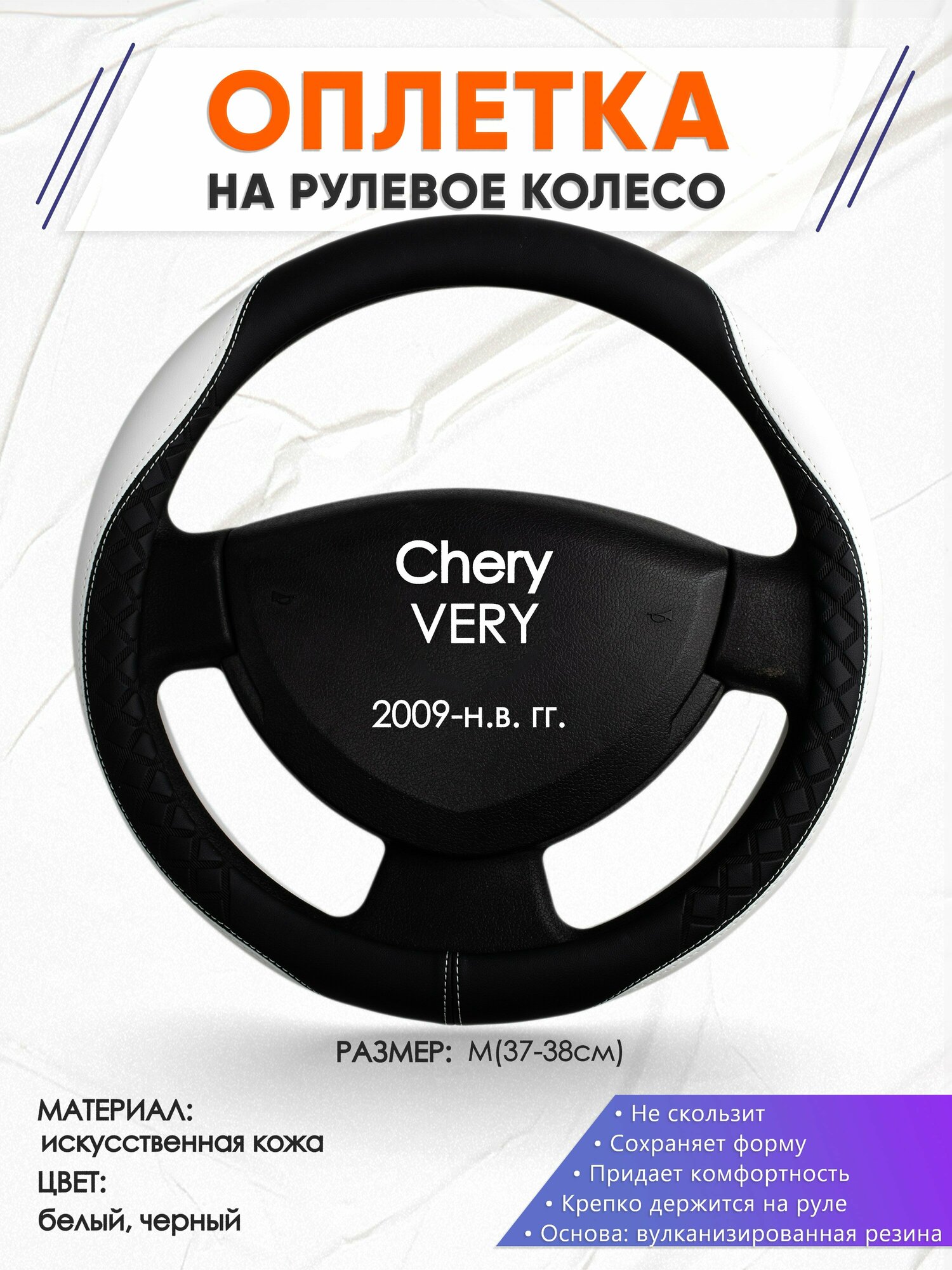 Оплетка наруль для Chery VERY(Чери Вери) 2009-н. в. годов выпуска, размер M(37-38см), Искусственная кожа 67