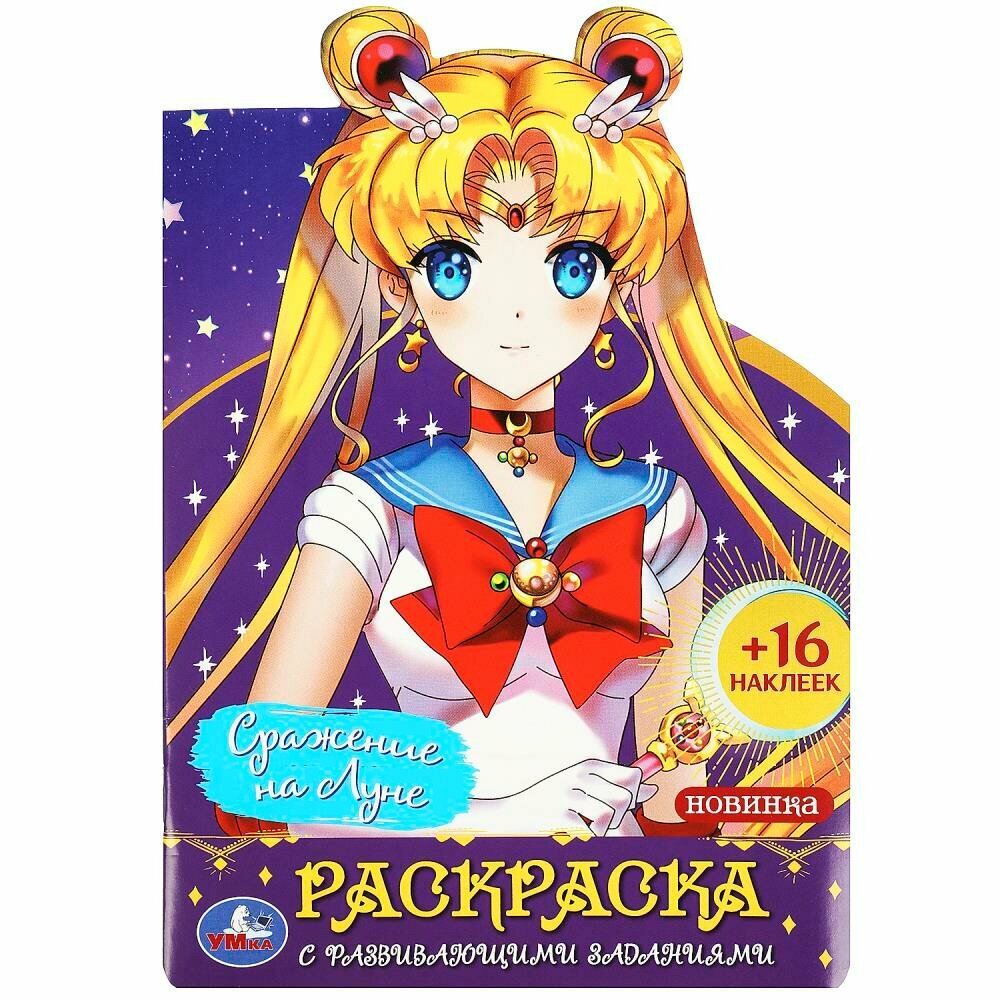 Раскраска с развивающими заданиями Сражение на Луне Умка 978-5-506-08945-2