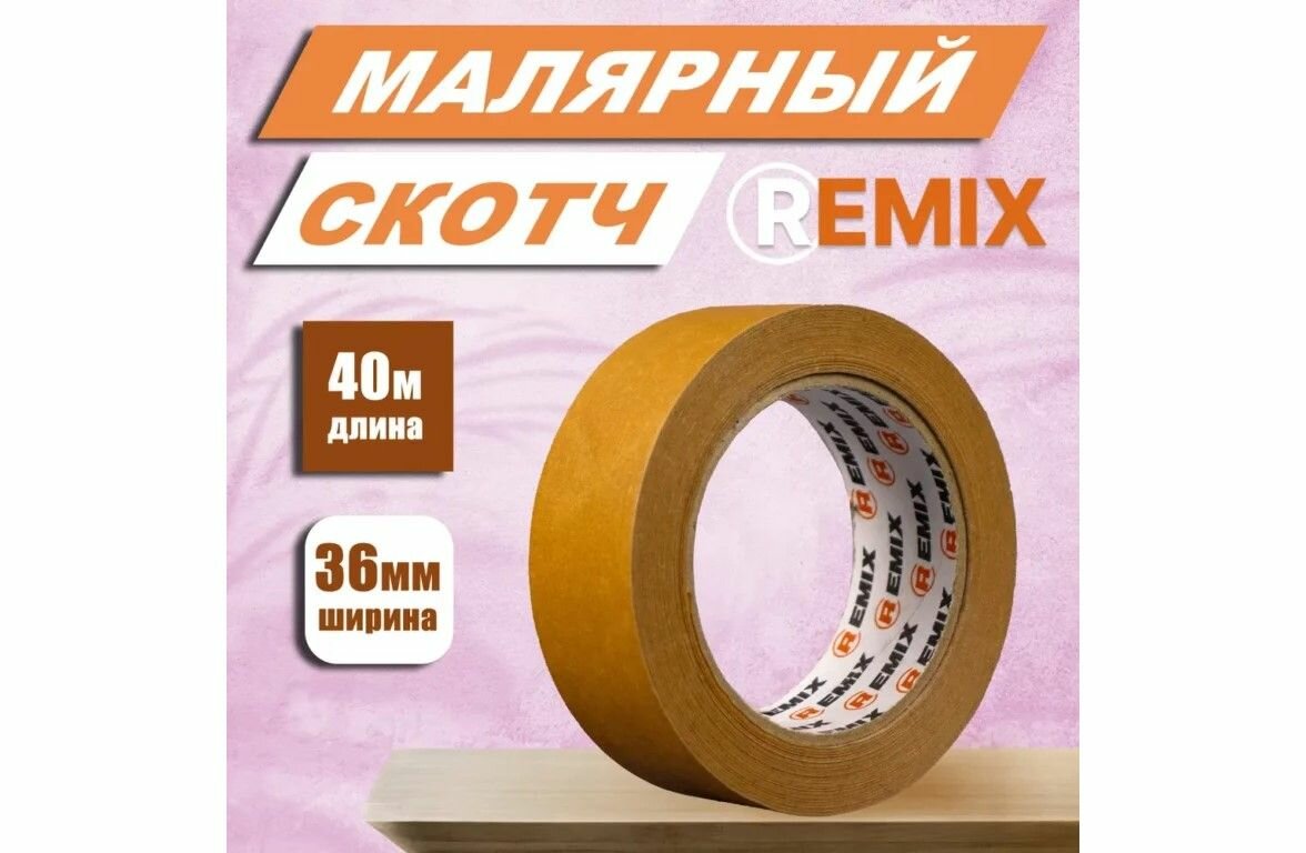 Скотч малярный бумажный REMIX 36мм*40м, температура 80С, коричневый, 3 штуки