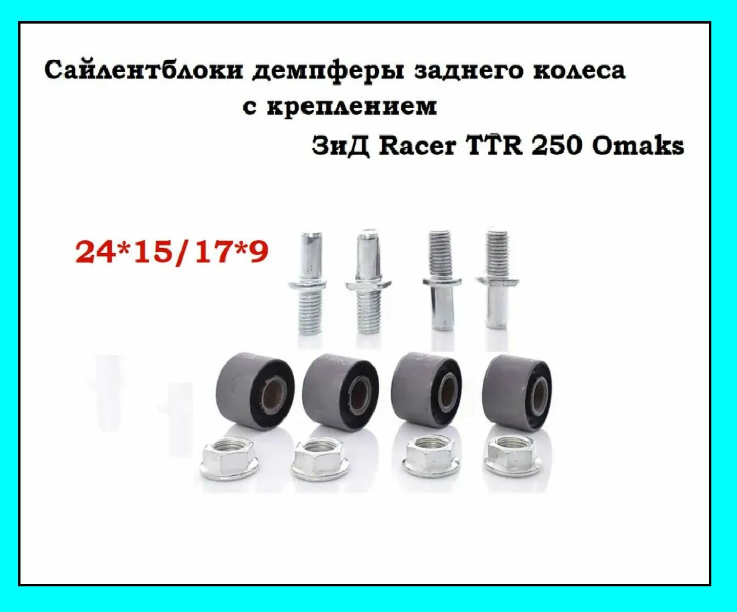 Сайлентблоки демпферы заднего колеса + болты крепления задней звезды ЗиД YX250-C5C TTR250 Racer Panther 250 Regulmoto