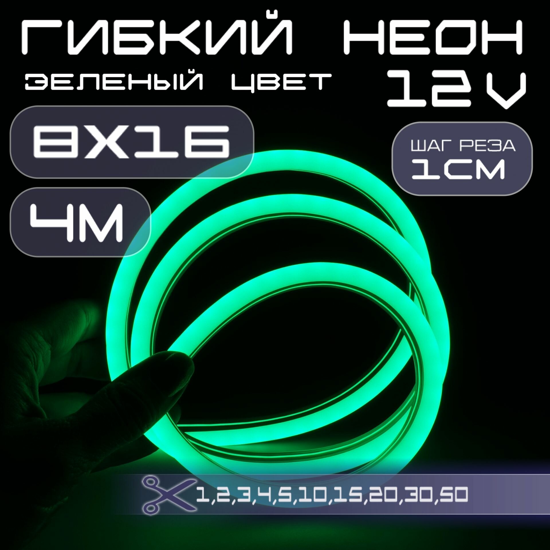 Гибкий неон 12V зеленый 8х16, 10W, 110 Led, IP67 шаг реза 1 см, 4 метра