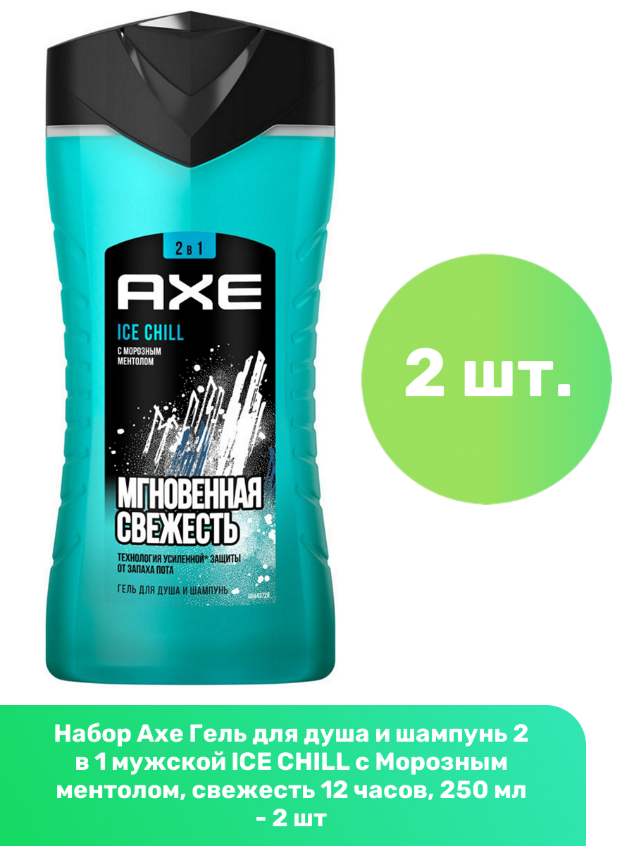 Axe Гель для душа и шампунь 2 в 1 мужской ICE CHILL с Морозным ментолом, свежесть 12 часов, 250 мл - 2 шт