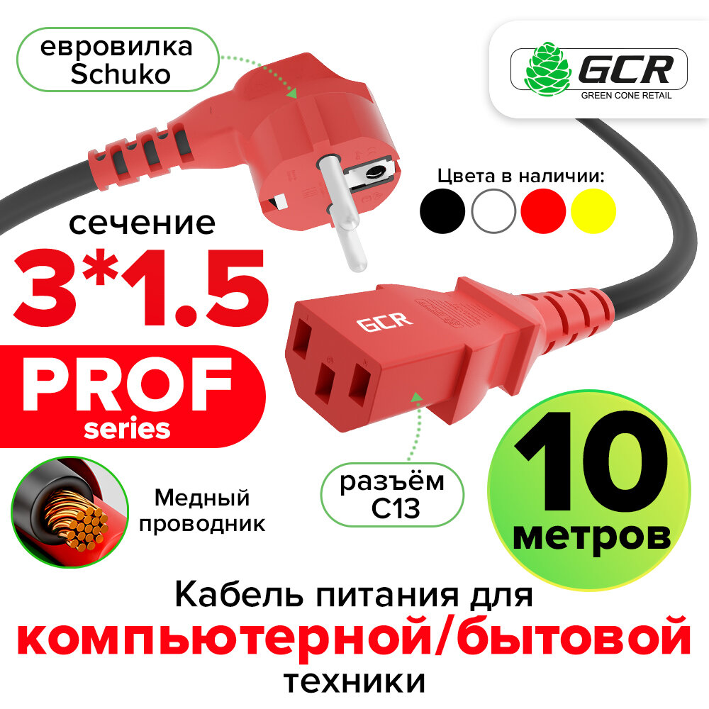 Кабель питания PROF евровилка Schuko С13 для монитора компьютера 3*1,5mm (GCR-PC1) черный; красный 10.0м