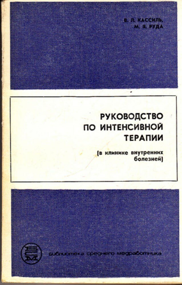 Руда М.Я. - Руководство по интенсивной терапии (в клинике внутренних болезней) | Серия: Библиотека среднего медработника. - 1976