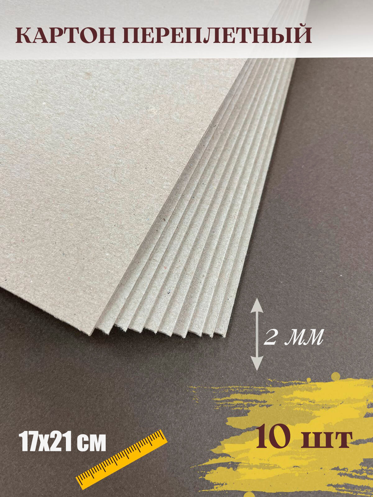 Набор переплетенного картона 17x21 см 10 шт
