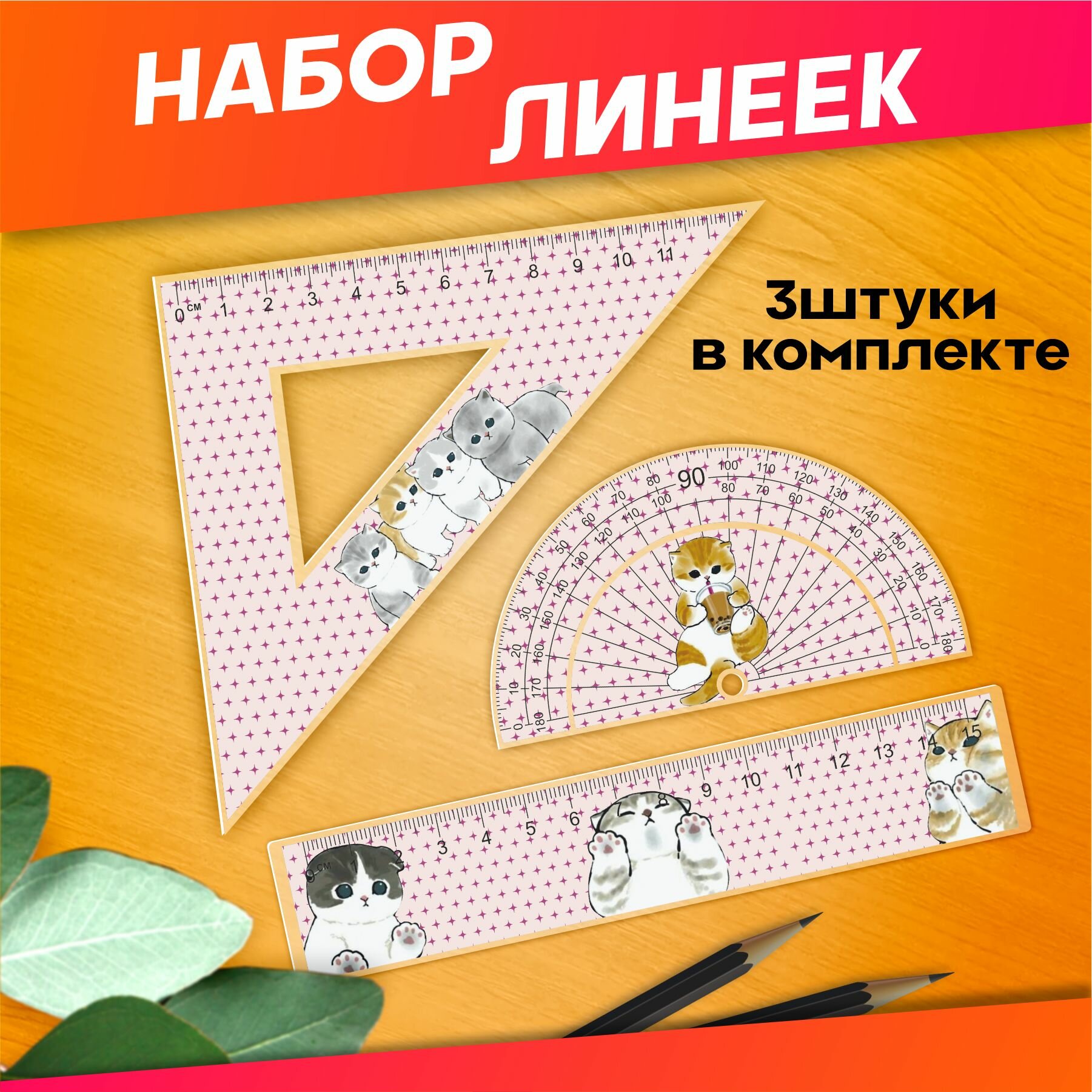 Канцелярия для школы набор линеек Котики