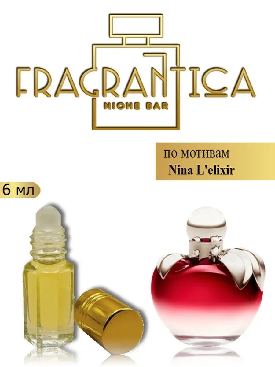 Масляные духи Нина Ричи по мотивам Nina L'Elixir