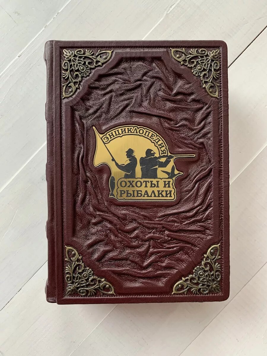 Большая энциклопедия русской охоты и рыбалки (кожаная книга)
