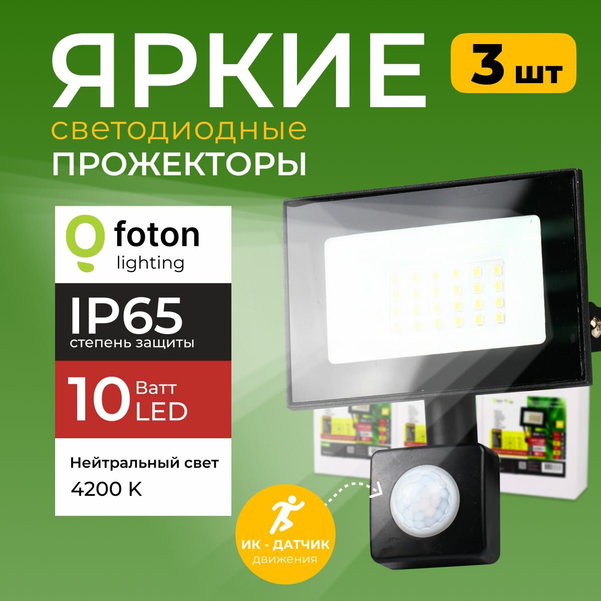 Прожектор светодиодный с датчиком движения 10 Вт FL-LED Light-PAD SENSOR 4200К нейтральный свет, цвет черный Foton Lihgting, набор 3шт
