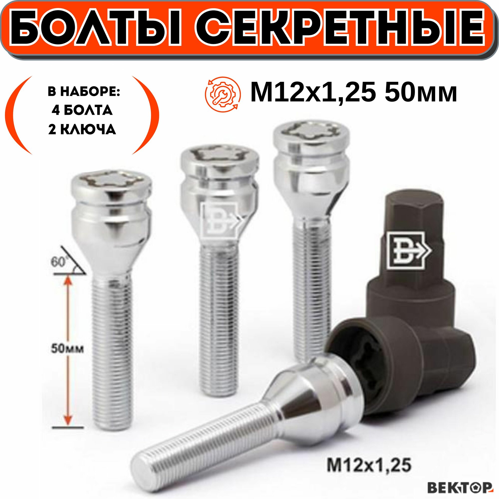 Болты секретки М12х1,25 50 мм, Конус, Хром, вектор элит (набор 4 болта+2 ключа)