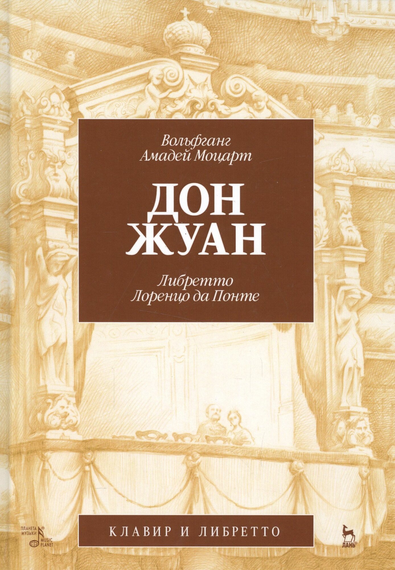 Дон Жуан. В. А. Моцарт (музыка), Лоренцо да Понте (либретто). 2-е изд, испр.