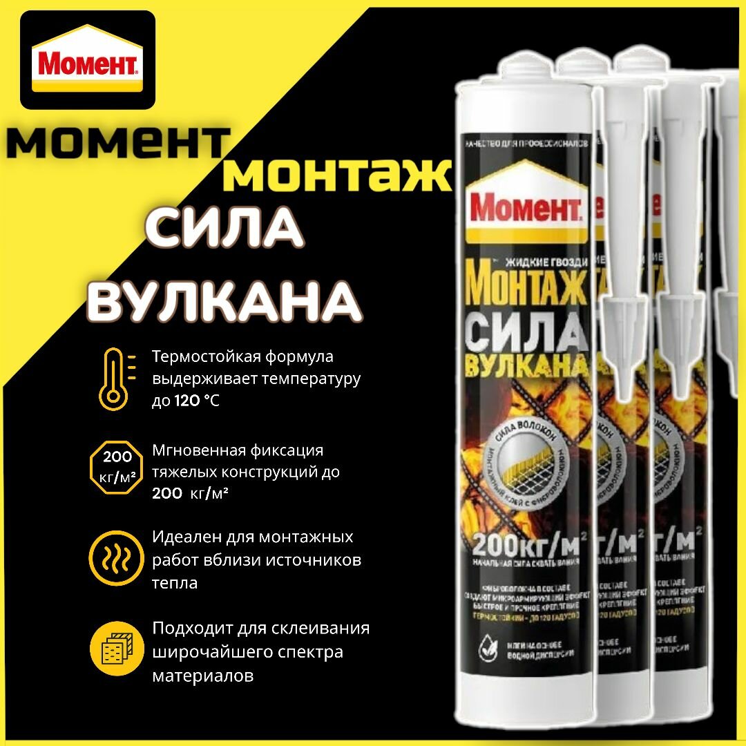 Клей монтажный универсальный Момент Монтаж Сила Вулкана 400 г (жидкие гвозди)3 шт