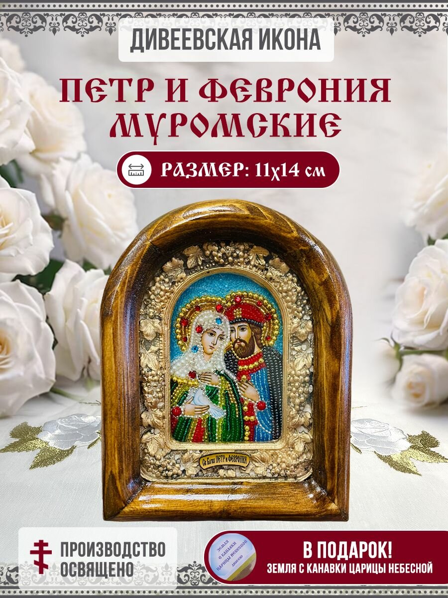 Икона Дивеевская Петр и Феврония Муромские, Благоверные Князья, из бисера, ручная работа, 11х14 см