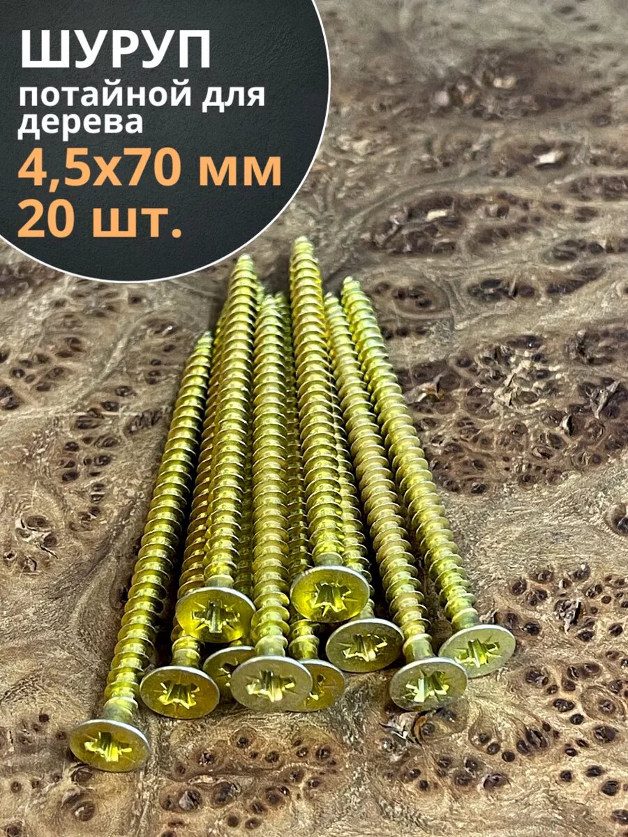 Шуруп саморез потайной для дерева 4,5х70 ЖЦ, 20 шт.