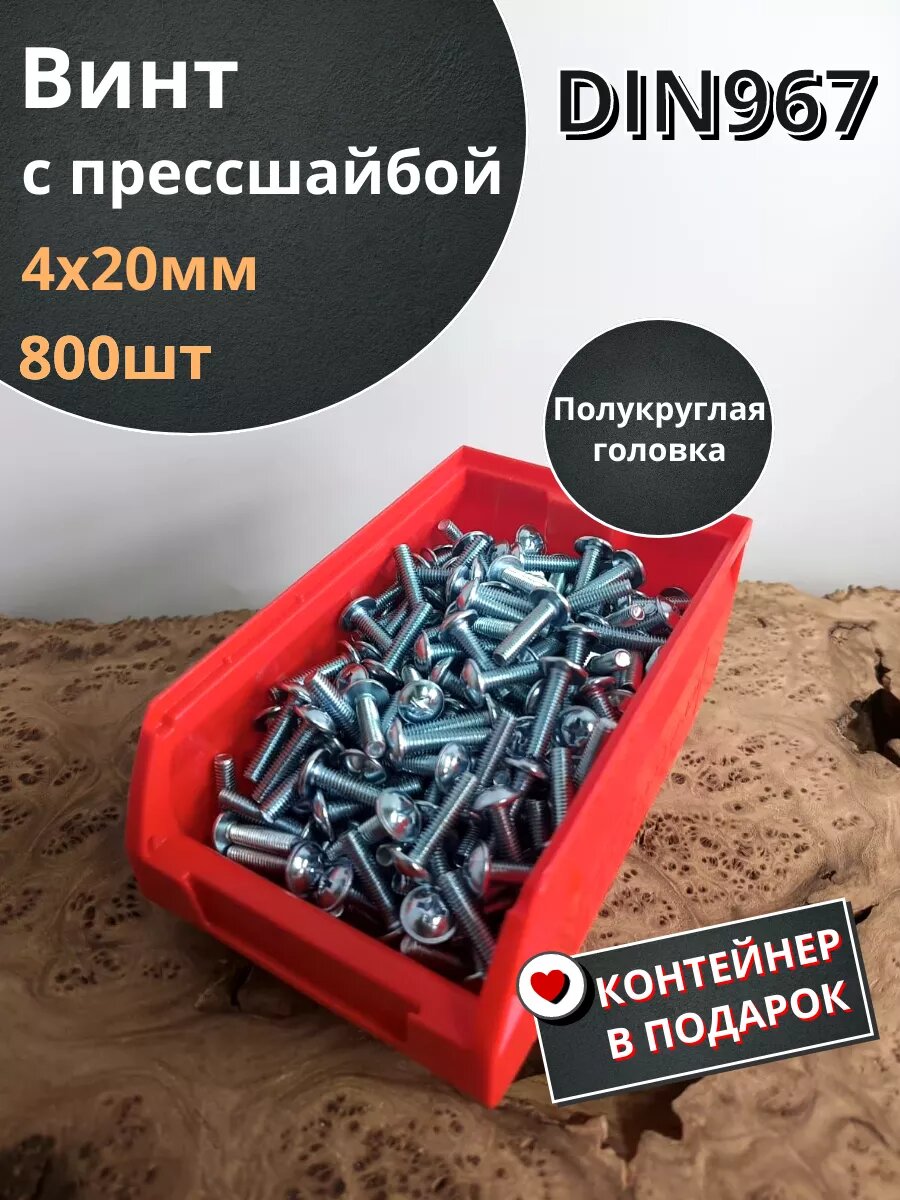 Винт с прессшайбой М4х20 DIN967, 800 шт. в контейнере