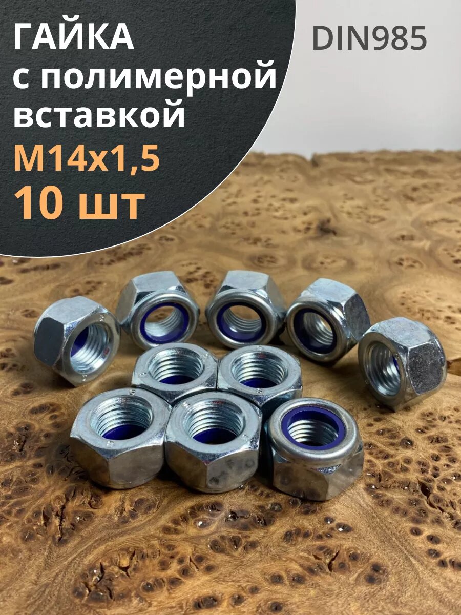 Гайка стопорная М14х1,5 мелкая резьба к. п.8 ОЦ DIN985, 10 шт.