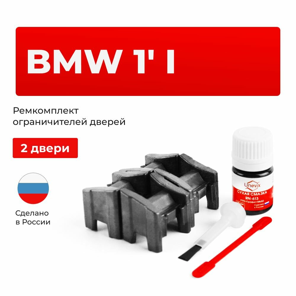 Ремкомплект ограничителей на передние двери BMW 1 в кузове: E81