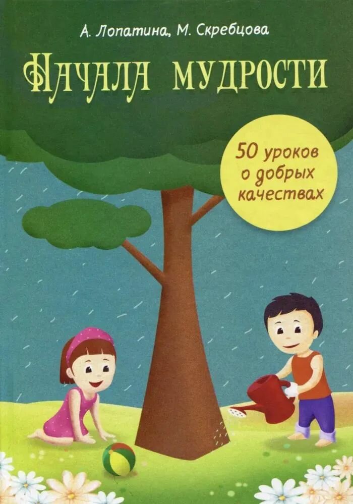 Начала мудрости 50 уроков о добрых качествах