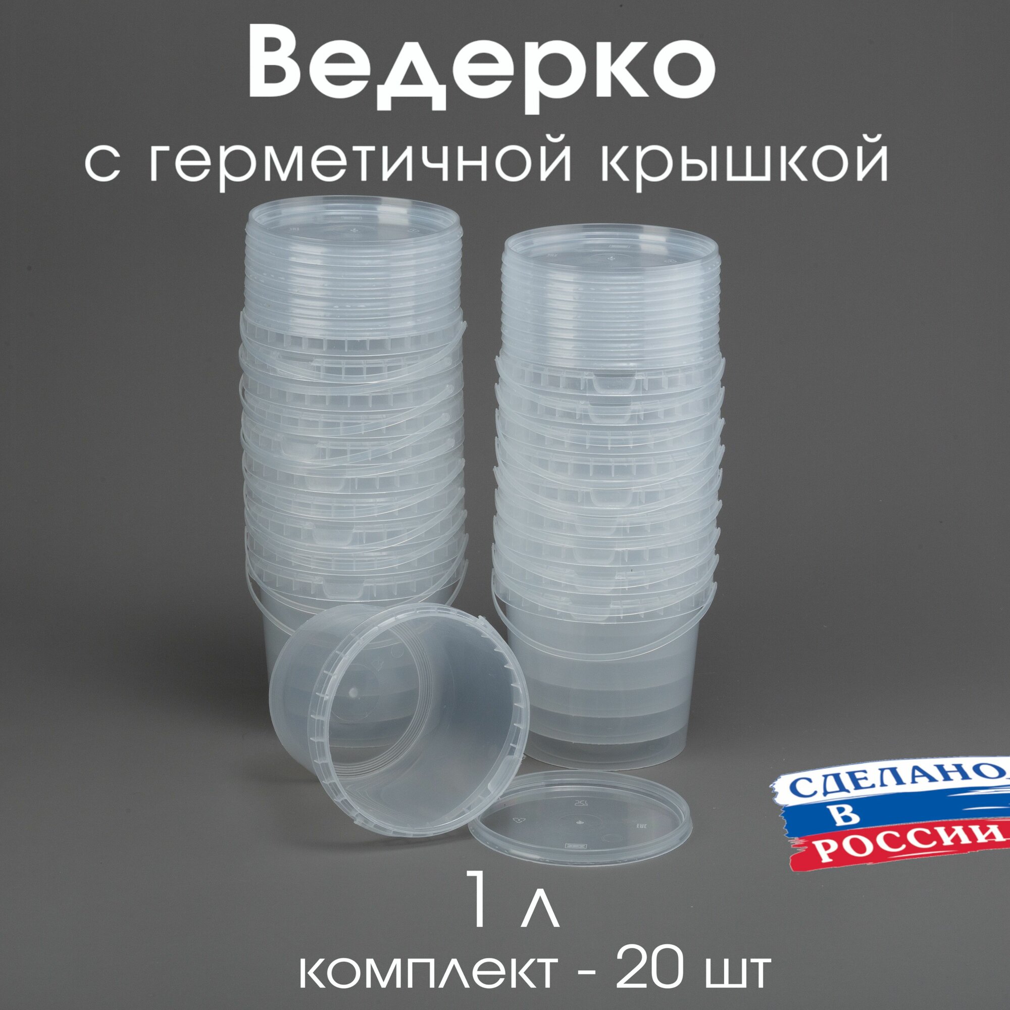 Ведерко 1л пищевое с герметичной крышкой, для меда, для ягод, комплект 20 шт