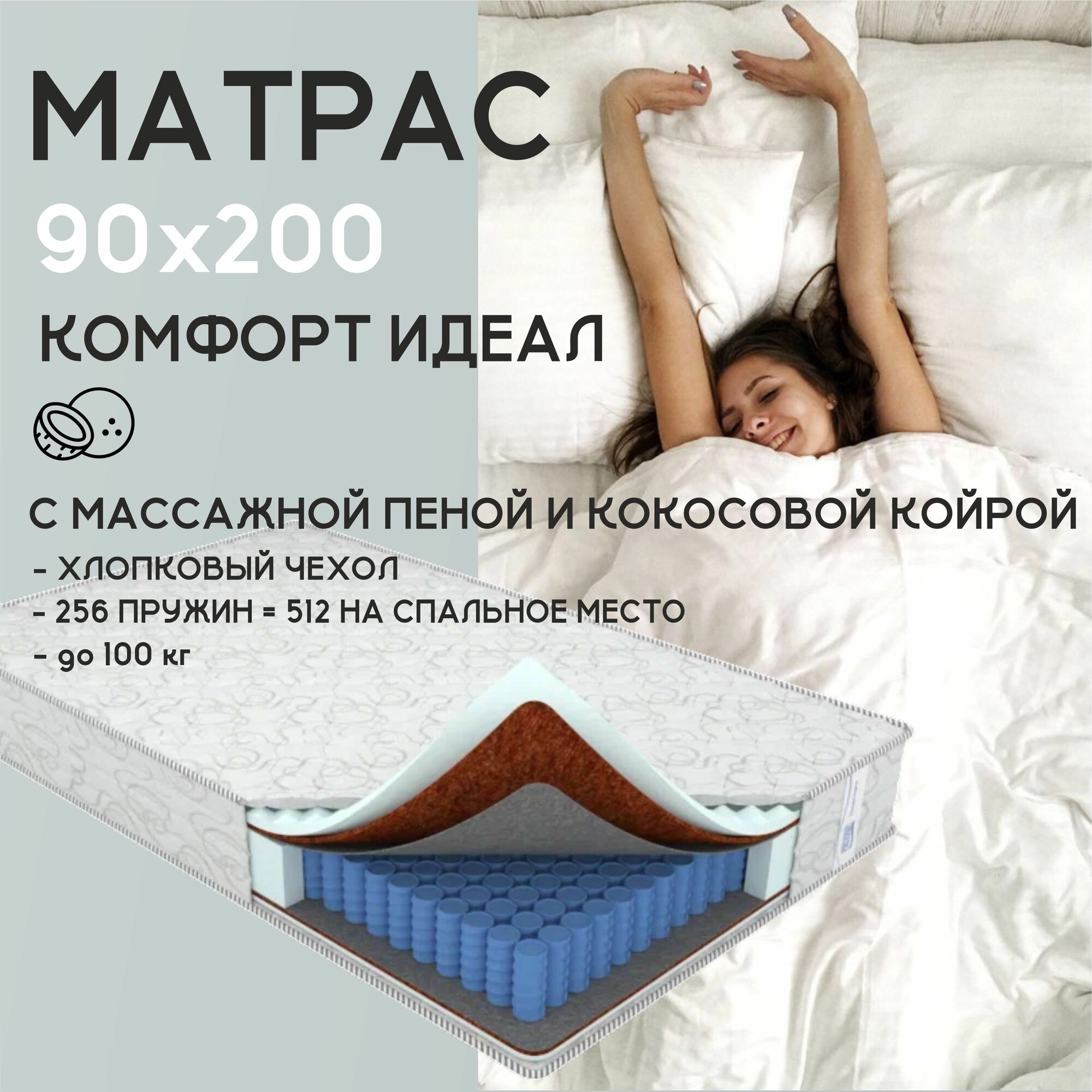 Матрас 90х200 см, на независимых пружинах, орто-пена с массажным эффектом, Ортис "Комфорт Идеал"