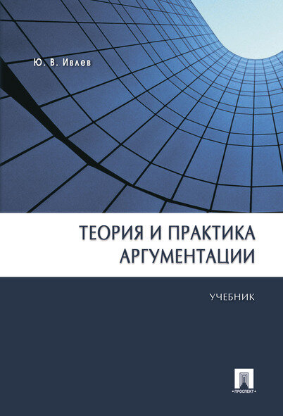 Теория и практика аргументации. Учебник логики.