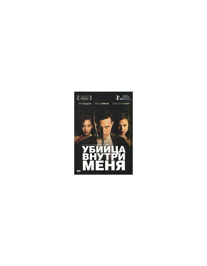 Убийца внутри меня (региональное издание) (DVD)