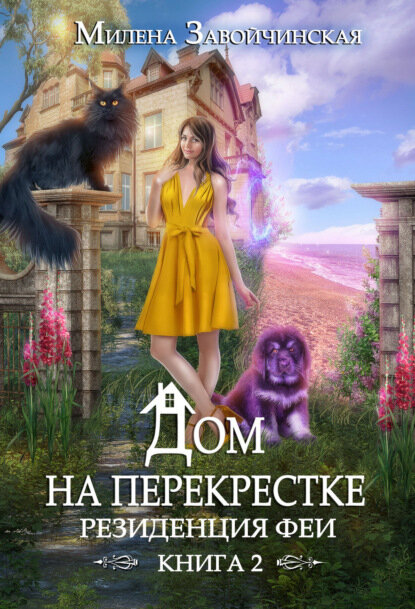 Дом на перекрестке. Резиденция феи [Цифровая книга]