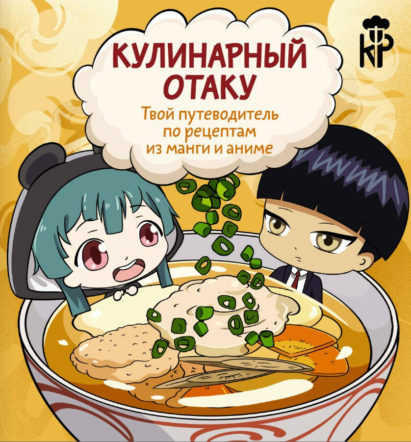 Кулинарный отаку: Твой путеводитель по рецептам из манги и аниме