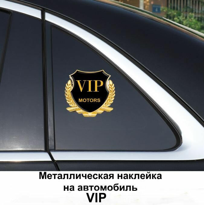 Металлическая эмблема на автомобиль VIP, самоклеющаяся