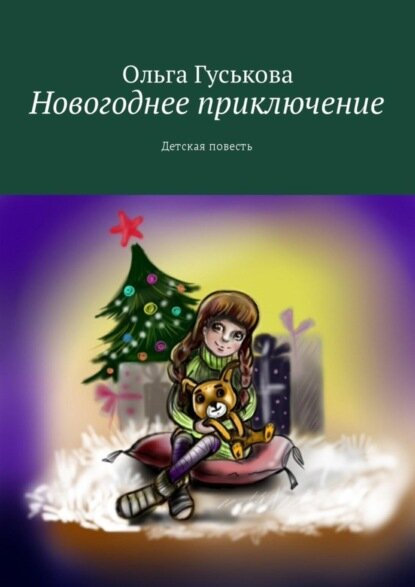 Новогоднее приключение. Детская повесть [Цифровая книга]