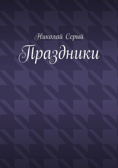 Праздники. Драма [Цифровая книга]