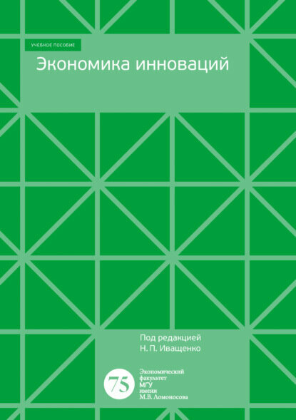 Экономика инноваций. Учебно-методическое пособие для программы бакалавров экономического факультета [Цифровая книга]