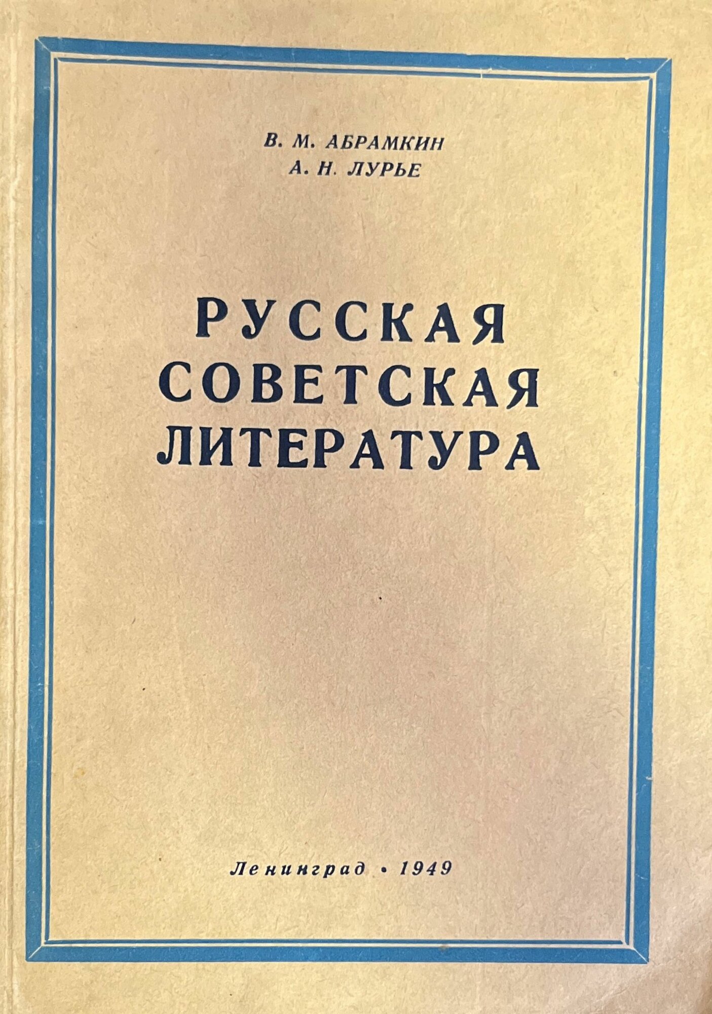 Русская Советская литература 1949 г.