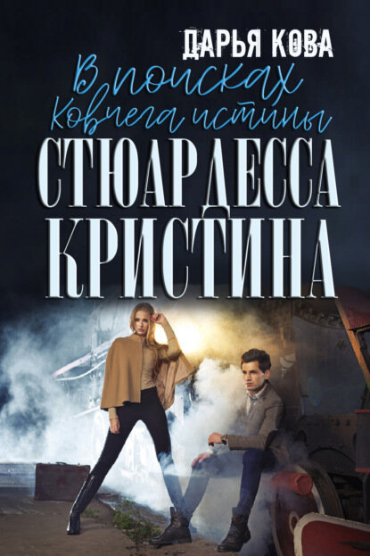 В поисках Ковчега истины [Цифровая книга]